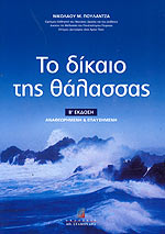Το Δικαιο Της Θαλασσας - Πουλαντζας Μ. Νικος - Βιβλιοπωλείο Πολιτεία