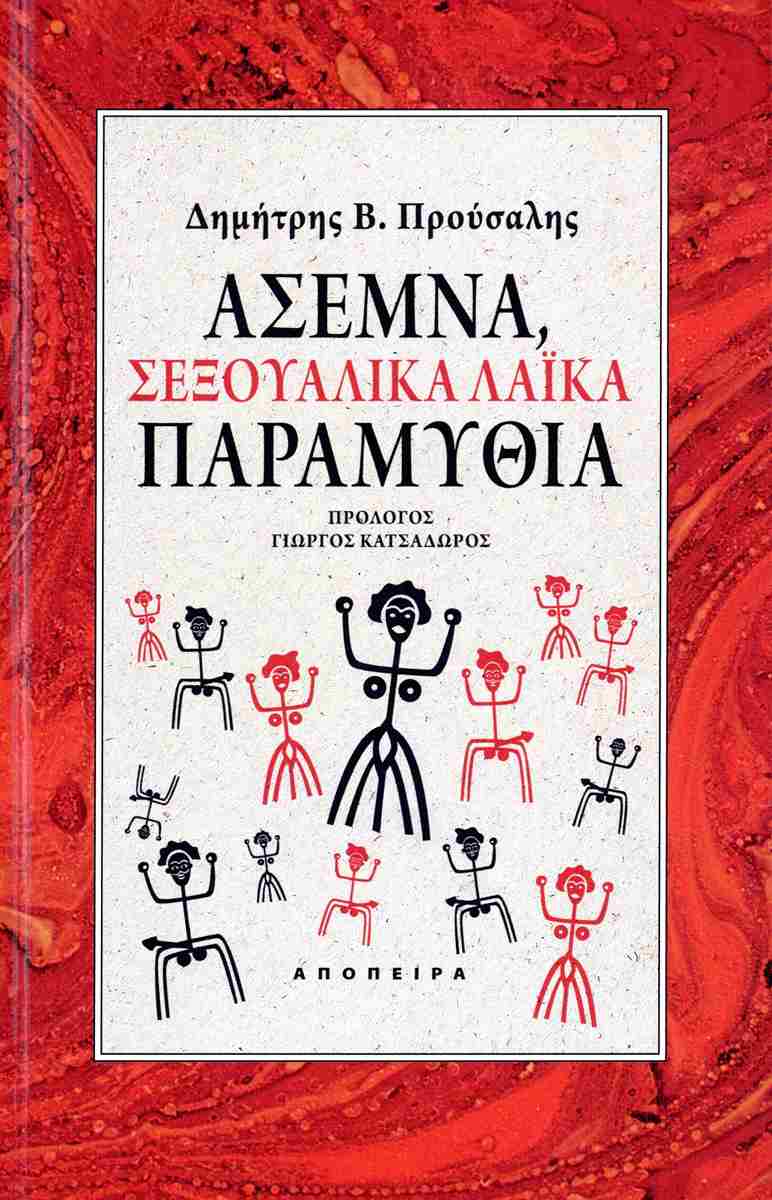 Ασεμνα, Σεξουαλικα Λαικα Παραμυθια // Επιλογη, Επιμελεια, Εισαγωγη ...