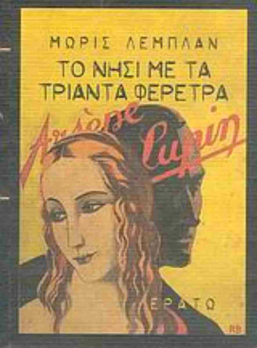Αρσεν Λουπεν, Το Νησι Με Τα Τριαντα Φερετρα - Leblanc Maurice ...