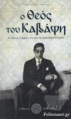Ο Θεος Του Καβαφη // Το Ιερο Και Το Αρρητο Στο Εργο Του Αλεξανδρινου ...