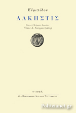 Ευριπιδου Αλκηστις - Ευριπιδης - Βιβλιοπωλείο Πολιτεία