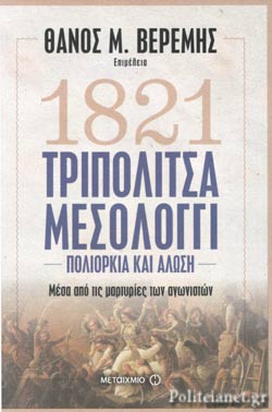 1821 ΤΡΙΠΟΛΙΤΣΑ-ΜΕΣΟΛΟΓΓΙ ΠΟΛΙΟΡΚΙΑ ΚΑΙ ΑΛΩΣΗ // ΜΕΣΑ ΑΠΟ ΤΙΣ ΜΑΡΤΥΡΙΕΣ ...
