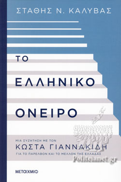 Το Ελληνικο Ονειρο // Μια Συζητηση Με Τον Κωστα Γιαννακιδη Για Το ...