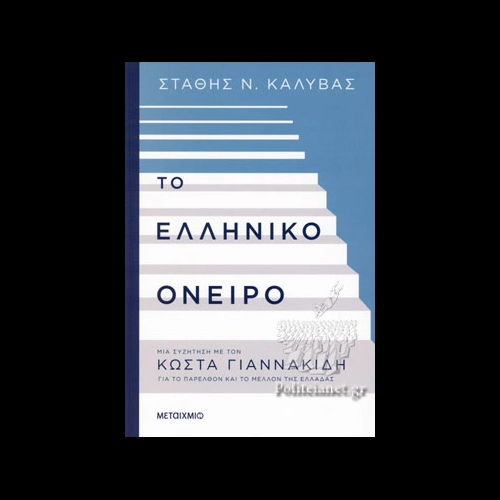 ΤΟ ΕΛΛΗΝΙΚΟ ΟΝΕΙΡΟ // ΜΙΑ ΣΥΖΗΤΗΣΗ ΜΕ ΤΟΝ ΚΩΣΤΑ ΓΙΑΝΝΑΚΙΔΗ ΓΙΑ ΤΟ ...