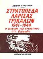 ΣΤΡΑΤΟΠΕΔΑ ΛΑΡΙΣΑΣ ΤΡΙΚΑΛΩΝ 1941-1944 // Η ΓΕΝΝΗΣΗ ΤΟΥ ΑΝΤΑΡΤΙΚΟΥ ΣΤΗ ...