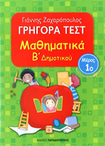 Μαθηματικα Β' Δημοτικου (πρωτο Βιβλιο) // Βασισμενο Στην Υλη Του ...