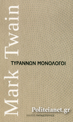 Τυραννων Μονολογοι - Twain Mark - Βιβλιοπωλείο Πολιτεία