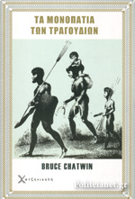 Τα Μονοπατια Των Τραγουδιων - Chatwin Bruce - Βιβλιοπωλείο Πολιτεία