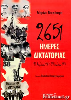 2651 Ημερες Δικτατοριας // 21 Απριλιου 1967 - 24 Ιουλιου 1974 ...