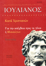 Ιουλιανος: Κατα Χριστιανων - Για Την Απεχθεια Προς Τα Γενια Ή Μισοπωγων ...