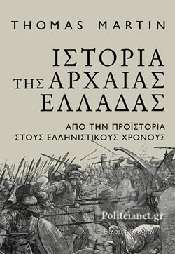 Ιστορια Της Αρχαιας Ελλαδας // Απο Την Προιστορια Στους Ελληνιστικους ...