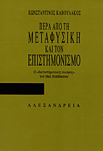 ΠΕΡΑ ΑΠΟ ΤΗ ΜΕΤΑΦΥΣΙΚΗ ΚΑΙ ΤΟΝ ΕΠΙΣΤΗΜΟΝΙΣΜΟ // Ο «ΔΙΕΠΙΣΤΗΜΟΝΙΚΟΣ ...