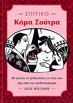 Σπιτικο Καμα Σουτρα // 50 Τροποι Να Ξελογιασεις Το Ταιρι Σου Εξω Απο ...