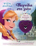 ΠΑΙΧΝΙΔΙΑ ΣΤΟ ΧΙΟΝΙ // ΜΕ ΕΝΑ ΠΑΝΕΜΟΡΦΟ ΚΟΛΙΕ - Βιβλιοπωλείο Πολιτεία