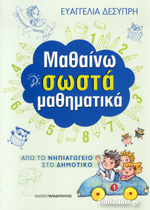 Μαθαινω Σωστα Μαθηματικα - Δεσυπρη Ευαγγελια - Βιβλιοπωλείο Πολιτεία
