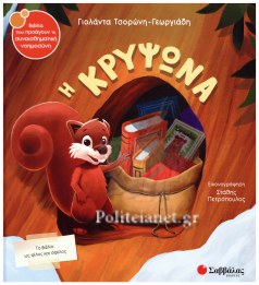 Η Κρυψωνα // Βιβλια Που Προαγουν Τη Συναισθηματικη Νοημοσυνη Ν.58 ...