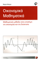 Οικονομικα Μαθηματικα // Μαθηματικες Μεθοδοι Στην Επιστημη Της ...