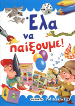 Ελα Να Παιξουμε! - Βιβλιοπωλείο Πολιτεία
