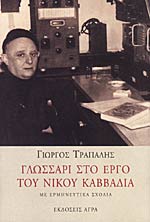 Γλωσσαρι Στο Εργο Του Νικου Καββαδια // Με Ερμηνευτικα Σχολια ...