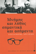Μνημης Και Ληθης Σημαντικα Και Ασημαντα - Αργυριου Αλεξανδρος ...