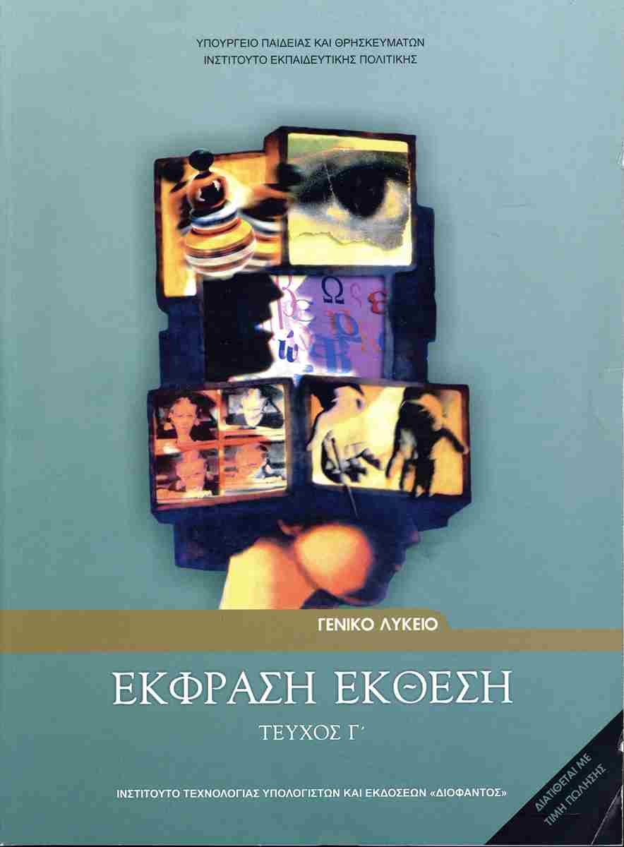 Έκφραση - Έκθεση Γ' Γενικού Λυκείου - Συλλογικο - Βιβλιοπωλείο Πολιτεία