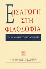 Εισαγωγη Στη Φιλοσοφια - Θεοδωριδης Χαραλαμπος - Βιβλιοπωλείο Πολιτεία
