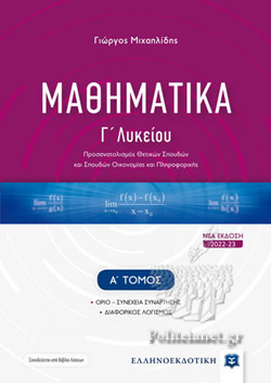 Μαθηματικα Γ' Λυκειου (πρωτος Τομος) // Προσανατολισμος Θετικων Σπουδων ...