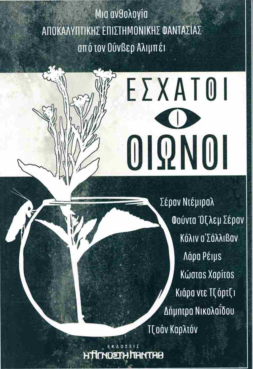 Έσχατοι οιωνοί // Μια ανθολογία αποκαλυπτικής επιστημονικής φαντασίας ...