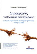 Δημοκρατια, Το Πολιτευμα Που Περιμεναμε // Η Πρωτη Δημοκρατικη ...