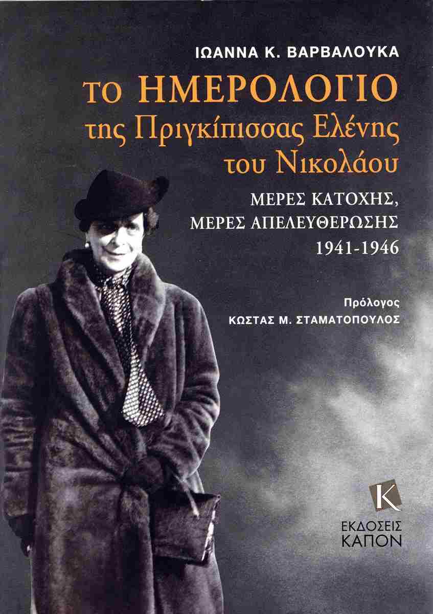 Το Ημερολόγιο Της Πριγκίπισσας Ελένης Του Νικολάου (σκληρόδετη Έκδοση ...