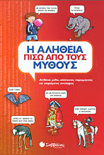 Η Αληθεια Πισω Απο Τους Μυθους // Απιθανοι Μυθοι, Απιστευτες ...