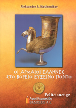 Οι Αρχαιοι Ελληνες Στο Βορειο Ευξεινο Ποντο (χαρτοδετη Εκδοση ...