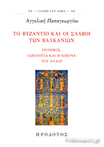 Το Βυζαντιο Και Οι Σλαβοι Των Βαλκανιων // Πολεμος, Ιδεολογια Και Η ...