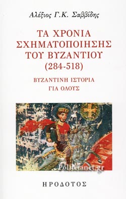 Τα Χρονια Σχηματοποιησης Του Βυζαντιου (284-518) // Βυζαντινη Ιστορια ...
