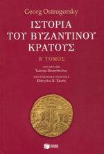 Ιστορια Του Βυζαντινου Κρατους (δευτερος Τομος) - Ostrogorsky Georg ...