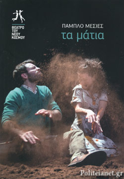 ΤΑ ΜΑΤΙΑ - Βιβλιοπωλείο Πολιτεία