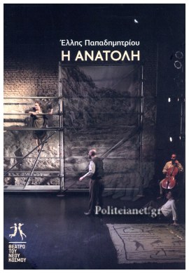 Η Ανατολη - Παπαδημητριου Ελλη - Βιβλιοπωλείο Πολιτεία