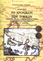 Το Χρονικον Των Τοκκων // Ελληνες, Ιταλοι, Αλβανοι Και Τουρκοι Στο ...