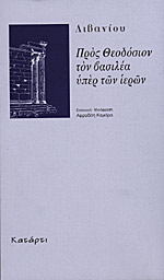 Προς Θεοδοσιον Τον Βασιλεα Υπερ Των Ιερων - Λιβανιος - Βιβλιοπωλείο ...