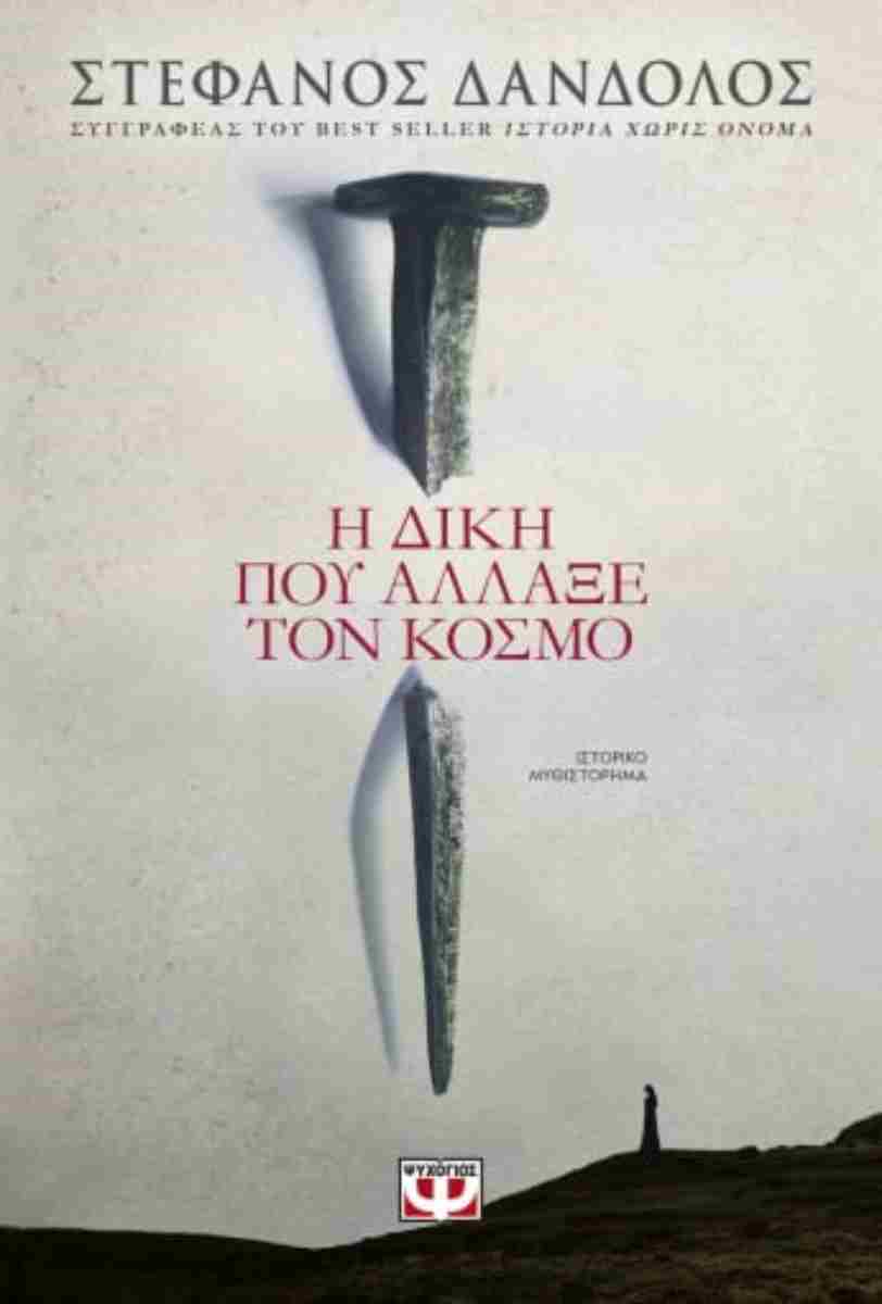 Η Δικη Που Αλλαξε Τον Κοσμο - Δανδολος Γ. Στεφανος - Βιβλιοπωλείο Πολιτεία