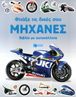 Φτιαξε Τις Δικες Σου Μηχανες // Βιβλιο Με Αυτοκολλητα - Tudhope Simon ...