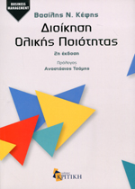 Διοικηση Ολικης Ποιοτητας // Θεωρια Και Προτυπα - Κεφης Ν. Βασιλειος ...