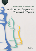 Διοικηση Και Οργανωση Υπηρεσιων Υγειας - Πολυζος Μ. Νικολαος ...