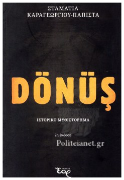 Donus - Καραγεωργιου-παπιστα Σταματια - Βιβλιοπωλείο Πολιτεία
