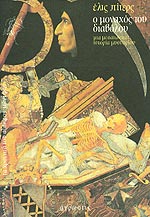 Ο Μοναχος Του Διαβολου // Μια Μεσαιωνικη Ιστορια Μυστηριου - Peters ...