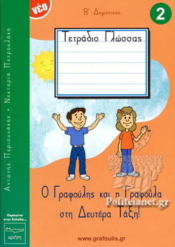 ΤΕΤΡΑΔΙΟ ΓΛΩΣΣΑΣ Β' ΔΗΜΟΤΙΚΟΥ (ΔΕΥΤΕΡΟ ΤΕΥΧΟΣ) // Ο ΓΡΑΦΟΥΛΗΣ ΚΑΙ Η ...