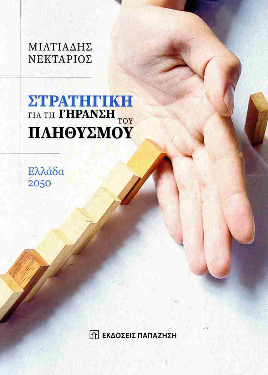 Στρατηγικη Για Τη Γηρανση Του Πληθυσμου // Ελλαδα 2050 - Νεκταριος ...