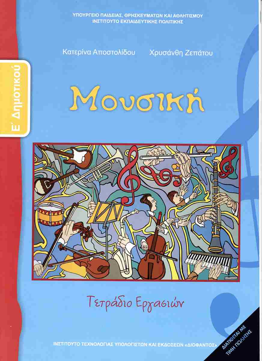 Μουσική Ε' δημοτικού // Τετράδιο εργασιών - ΑΠΟΣΤΟΛΙΔΟΥ ΚΑΤΕΡΙΝΑ ...
