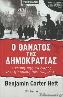 Ο ΘΑΝΑΤΟΣ ΤΗΣ ΔΗΜΟΚΡΑΤΙΑΣ // Η ΠΤΩΣΗ ΤΗΣ ΒΑΙΜΑΡΗΣ ΚΑΙ Η ΑΝΟΔΟΣ ΤΟΥ ...