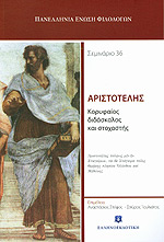 Αριστοτελης, Κορυφαιος Διδασκαλος Και Στοχαστης // Πανελληνια Ενωση ...